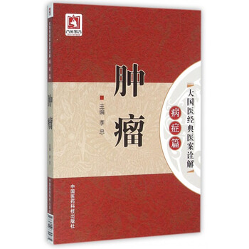 肿瘤/大国医经典医案诠解