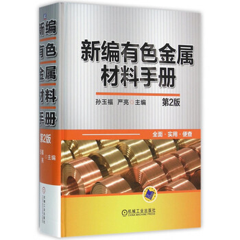 新编有色金属材料手册(第2版)(精)