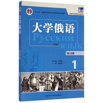 大学俄语(新版练习册1高等学校俄语专业教材)