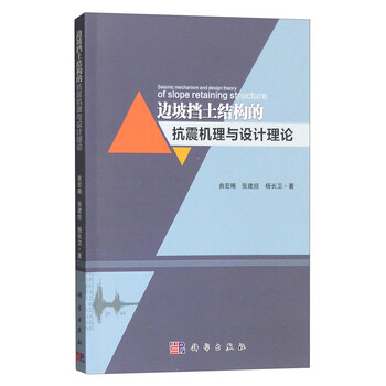 边坡典型挡土结构的抗震机理与设计理论