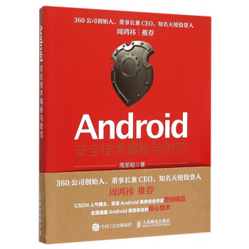 Android安全技术揭秘与防范