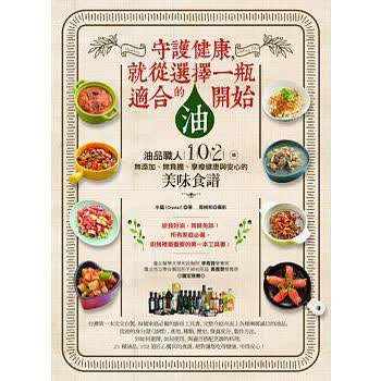 守護健康, 就從選擇一瓶適合的油開始: 油品職人102道無添加、無負擔、享瘦健康與安心的美味食譜