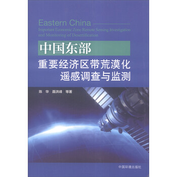 中国东部重要经济区荒漠化遥感调查与监测