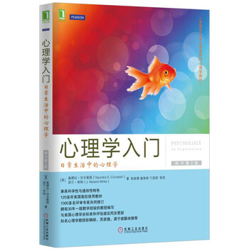 心理学入门：日常生活中的心理学（原书第2版）