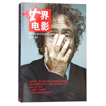 世界电影（2016年1月 双月刊）