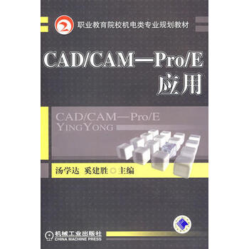 CAD/CAM-Pro/E应用 汤学达 奚建胜