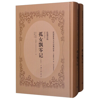 孤女飘零记（套装上下册）