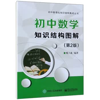 初中数学知识结构图解(第2版)