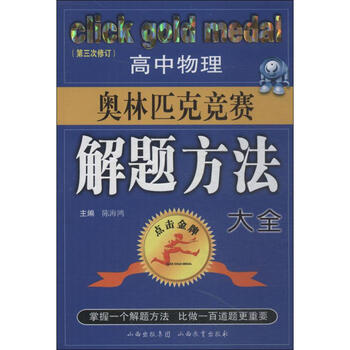 高中物理奥林匹克竞赛解题方法大全