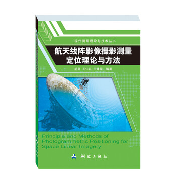 现代测绘理论与技术丛书：航天线阵影像摄影测量定位理论与方法