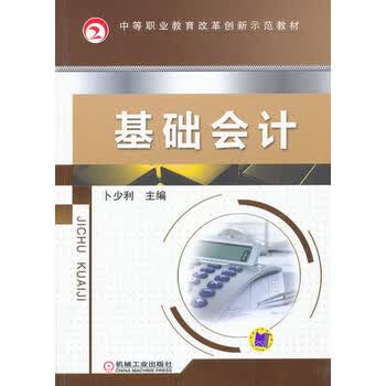 基础会计 机械工业出版社 卜少利