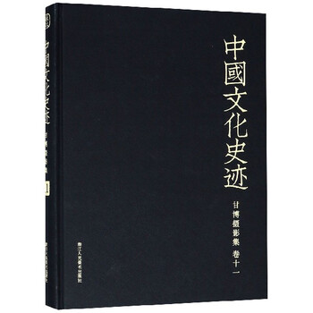 甘博摄影集(卷11)(精)/中国文化史迹