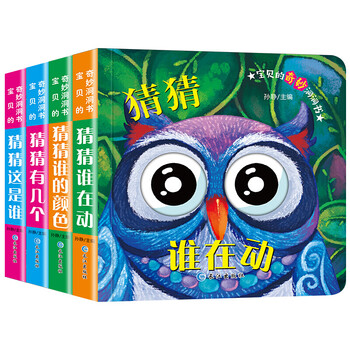 洞洞书宝宝的奇妙洞洞书 全4册洞洞书0-3岁婴幼儿早教启蒙翻翻书