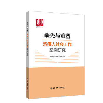 缺失与重塑：残疾人社会工作案例研究
