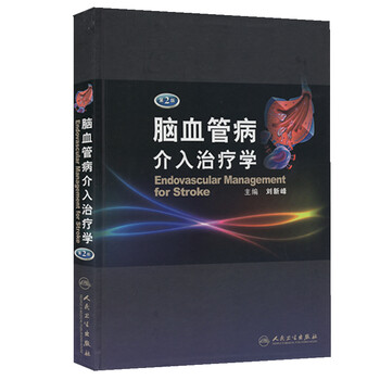 脑血管病介入治疗学（第2版）
