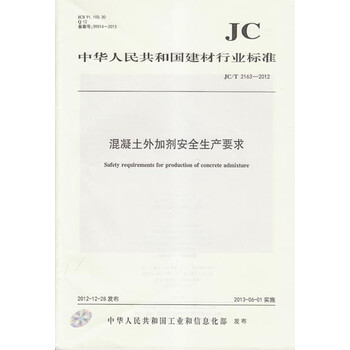 JC/T 2163-2012 混凝土外加剂安全生产要求