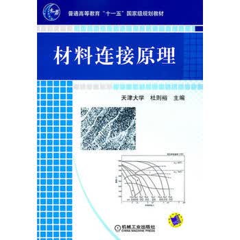 材料连接原理 杜则裕 天津大学编