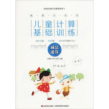 就算小九九 儿童计算基础训练 减法速算