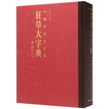 狂草大字典(精)/中国书法大字典