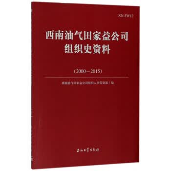 西南油气田家益公司组织史资料（2000-2015）