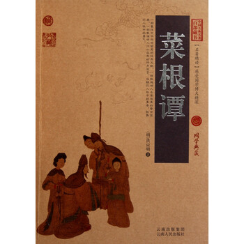 菜根谭/中国古典名著百部藏书