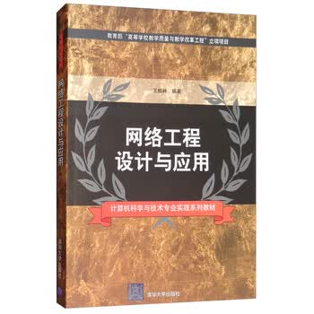 网络工程设计与应用