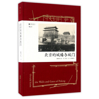 汗青堂丛书008北京的城墙与城门(精)