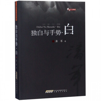 独白与手势(白)/潘军小说典藏