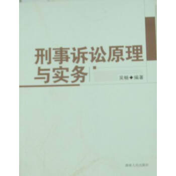 刑事诉讼原理与实务/法律/书籍