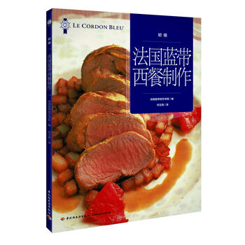 正版书籍 法国蓝带西餐制作(初级)9787501998111