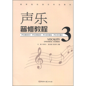 声乐普修教程（三）/高等院校音乐专业教材