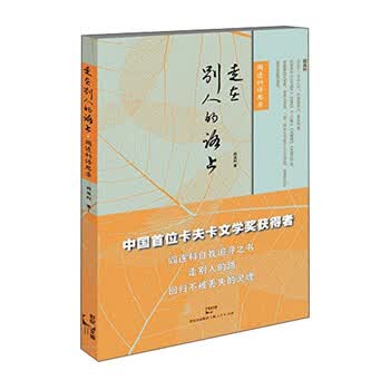 走在别人的路上：阎连科语思录