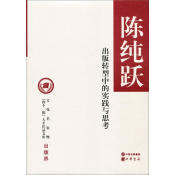 出版转型中的实践与思考（精）