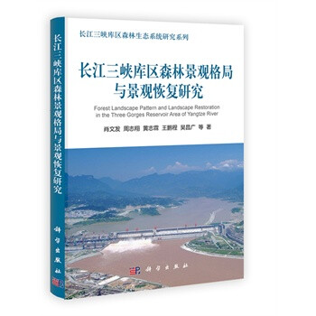 长江三峡库区森林景观格局与景观恢复研究