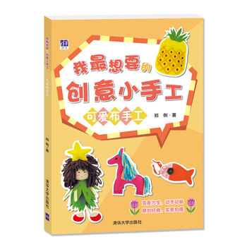 我最想要的创意小手工：可爱布手工