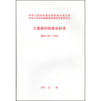 儿童福利院建设标准 建标145-2010