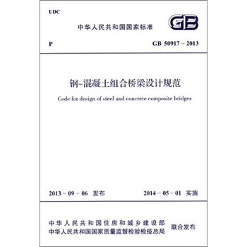 中华人民共和国国家标准：钢-混凝土组合桥梁设计规范（GB 50917-2013）