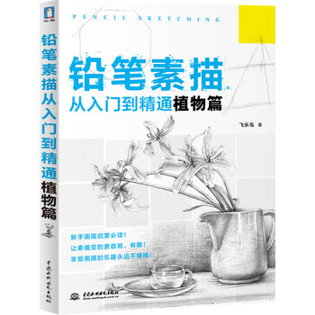 正版 铅笔素描从入门到精通植物篇9787517024651