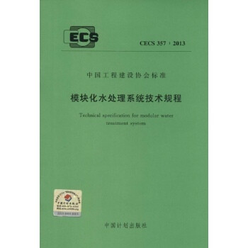 模块化水处理系统技术规程 CECS 357:2013