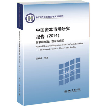 {正版新书}中国资本市场研究报告:互联网金融·理论与现实:the internet finance: