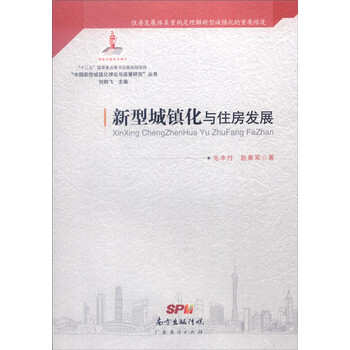 新型城镇化与住房发展9787545433555广东经济