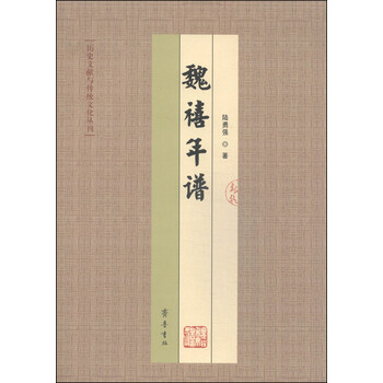 历史文献与传统文化丛刊：魏禧年谱