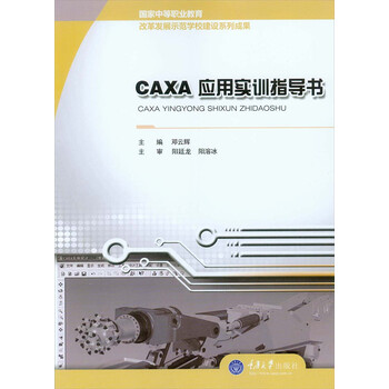 CAXA应用实训指导书