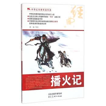播火记/中华红色教育连环画