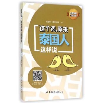 这个词原来泰国人这样说(汉泰对照口语大全)