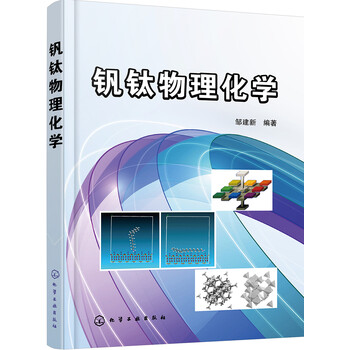 钒钛物理化学
