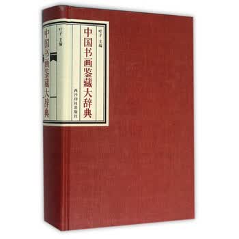 中国书画鉴藏大辞典(精)