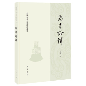 中国古典名著译注丛书：尚书诠译（繁体横排）