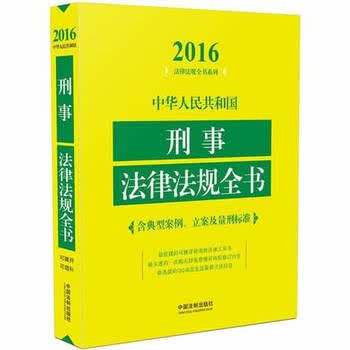 包邮 2016中华人民共和国 刑事 法律法规全书（含典型案例、立案及量刑标准）/法