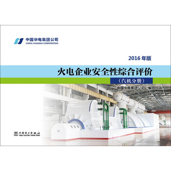 火电企业安全性综合评价 汽机分册(2016年版)